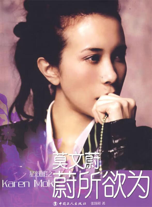 莫文蔚-蔚所欲为 张国祥 著 工人出版社 9787500839569