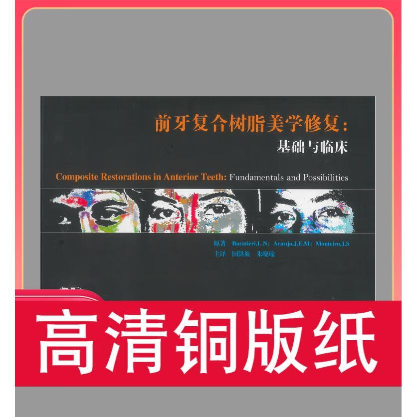 前牙复合树脂修复 铜版纸