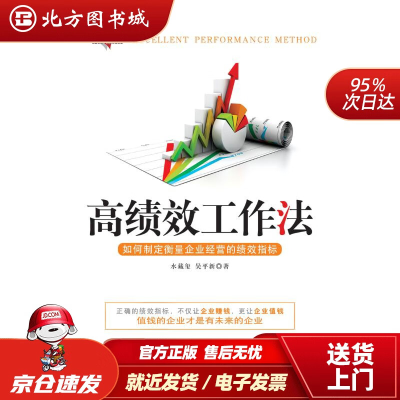【现货】高绩效工作法水藏玺中国纺织出版社 北方图书城