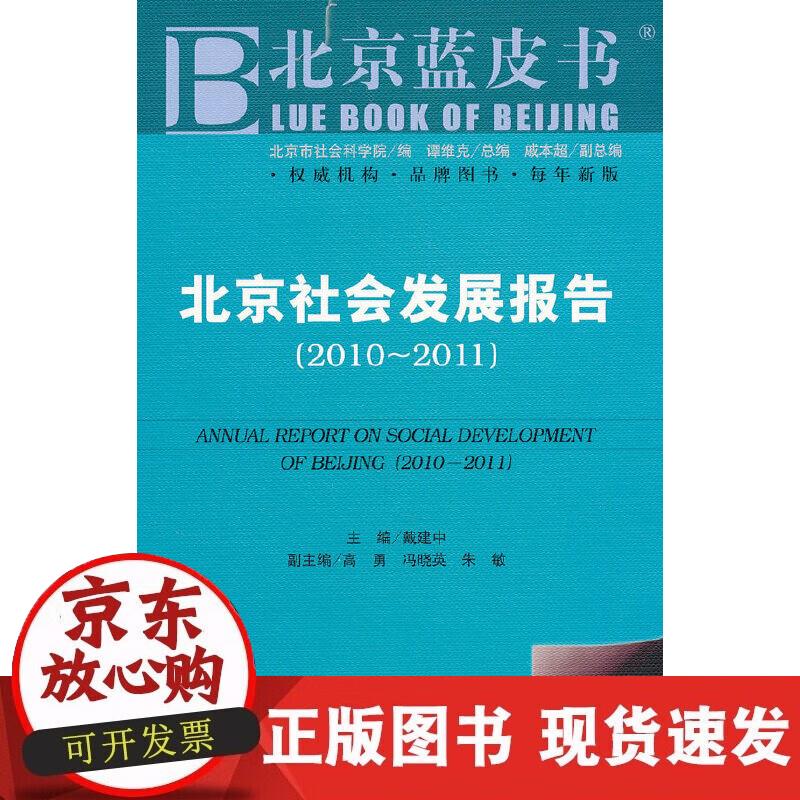 【现货】北京社会发展报告（2010～2011）