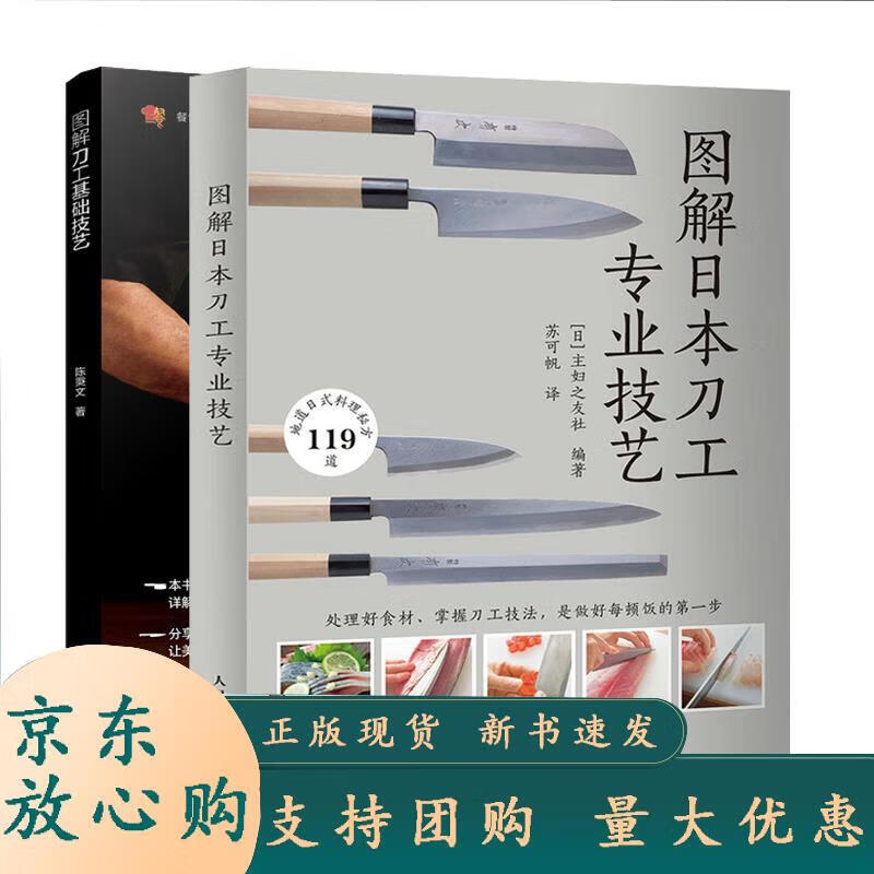 刀工基础技艺+图解日本刀工专业技艺 2册图 单守庆 著 9787504458919 中国商业出版社