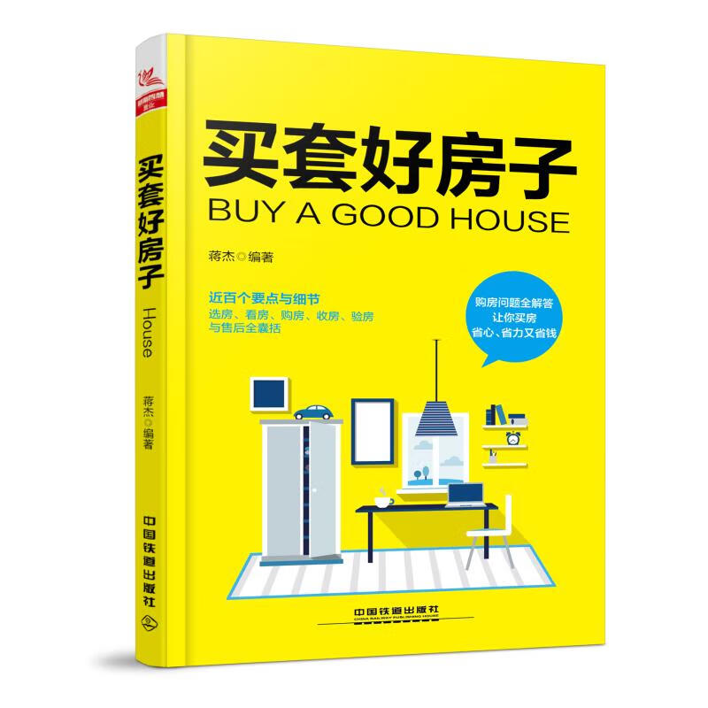 书籍 买套好房子 蒋杰 中国铁道出版社
