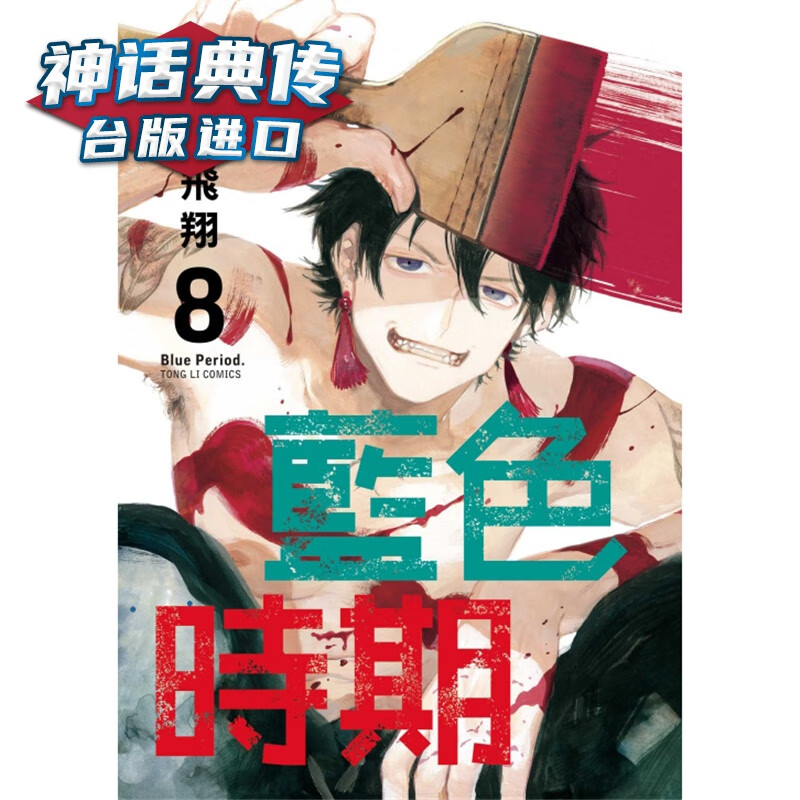 漫爵现货 蓝色时期8 漫画 东立 山口飞翔 台版图书