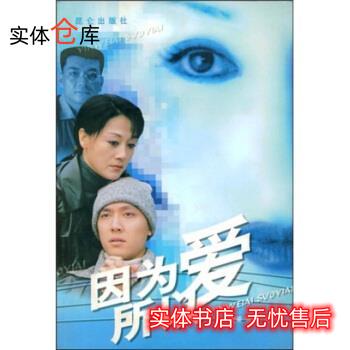 因为爱所以爱 龙赖张可 著 9787800406218