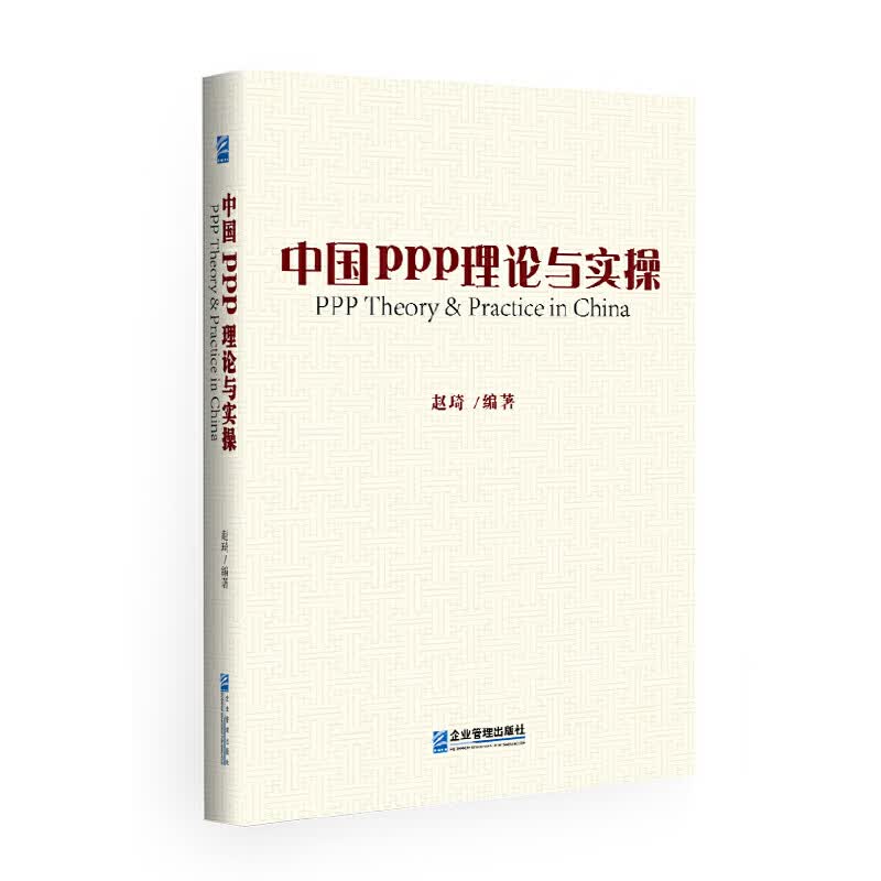 中国ppp理论与实操