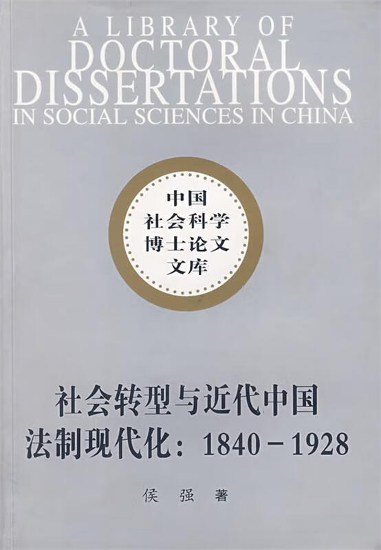 社会转型与近代中国法制现代化：1840-1928