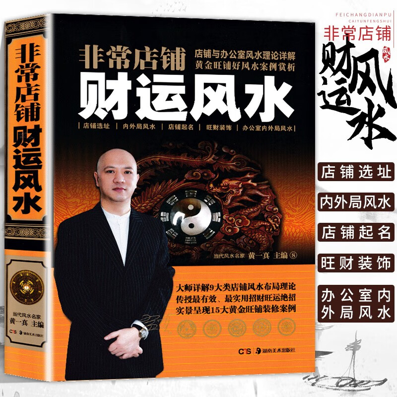【官方 单本自选】黄一真风水书籍 风水入门书 现代住宅风水 风水宜忌 财运风水 居家布局布置风水 非常店铺财运风水(精装)