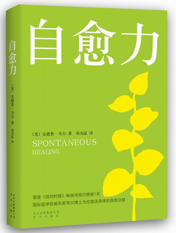 自愈力 (美)韦尔著,荀寿温译【书】