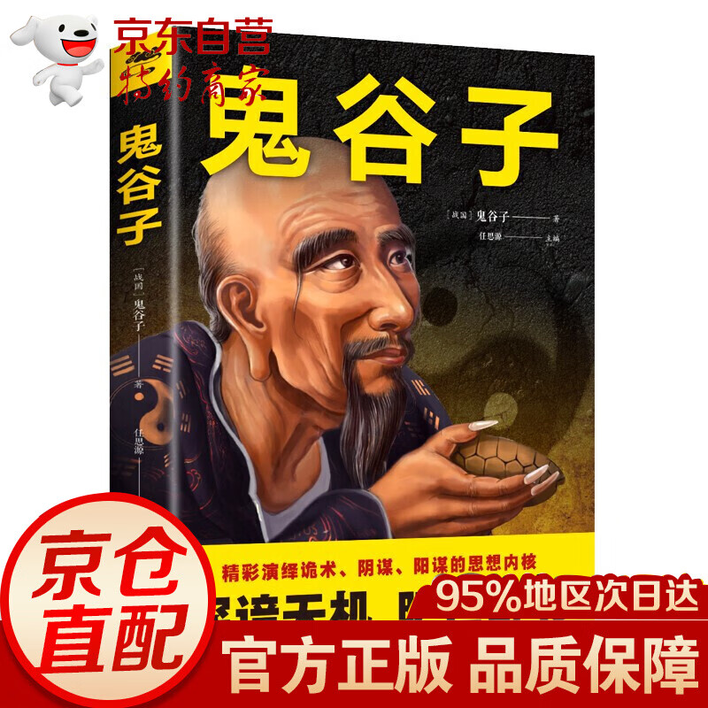 鬼谷子全书大全集 处世谋略非厚黑学成功励志书籍