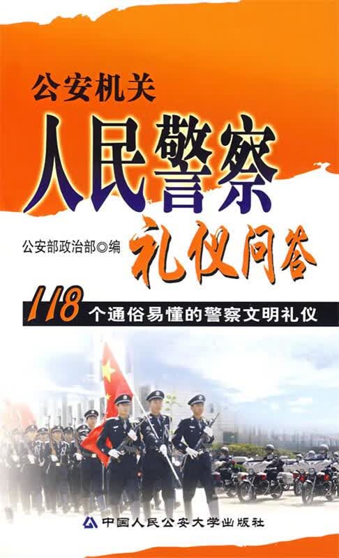 公安机关人民警察礼仪问答