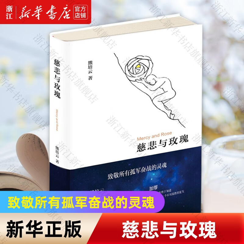 【旗舰店官网】包邮 精装 慈悲与玫瑰 熊培云著 审视社会回归内心的新作做思想的自我与社会的探讨书籍