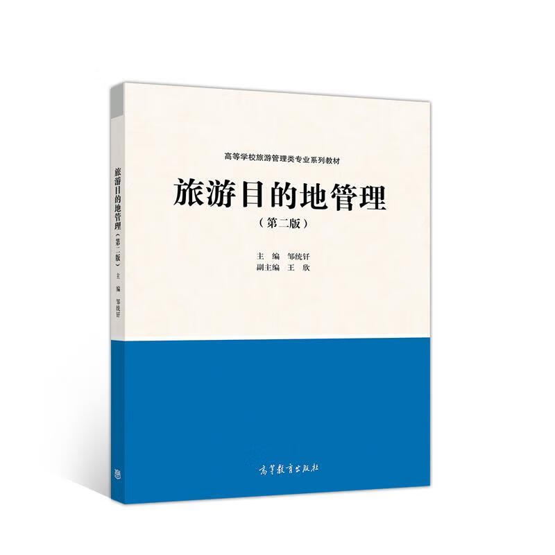 旅游目的地管理【好书，下单速发】