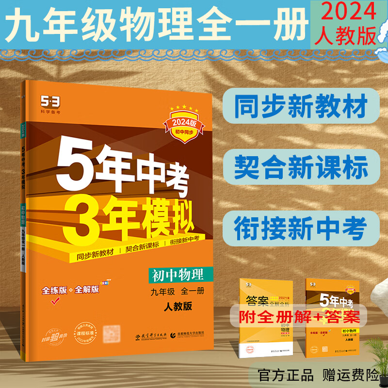 2024版五三九上五年中考三年模拟9年级上册同步练习册初三全练全解版 物理 人教版 全一册 附答案与解析