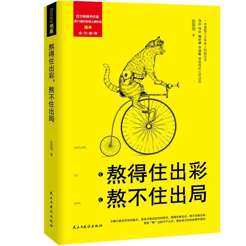 熬得住出彩，熬不住出局