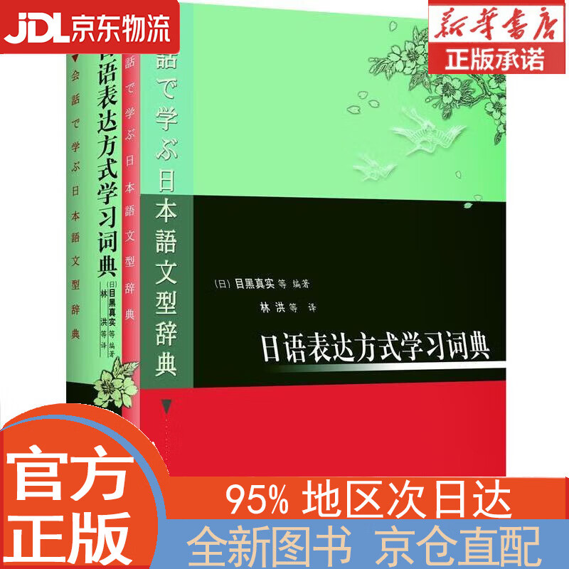 【全新畅销书籍】日语表达方式学习词典 [日]目黑真实，等 外语教学与研究出版社