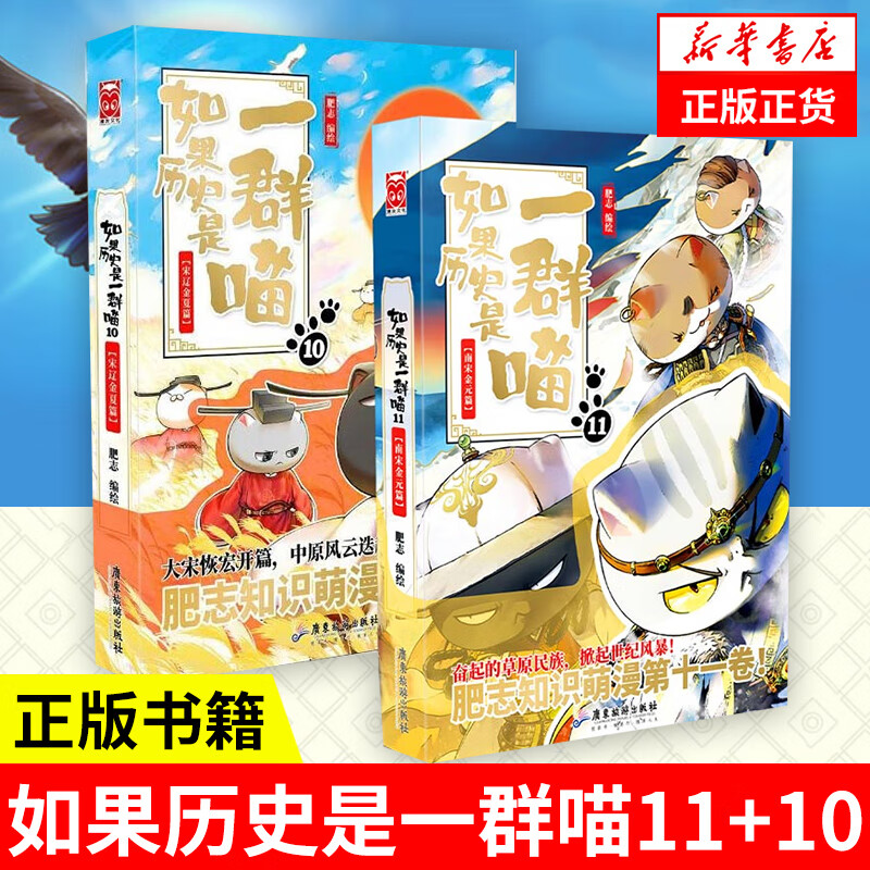 如果历史是一群喵11+10 宋辽金夏+南宋金元 假如历史是一群喵肥志漫画书籍