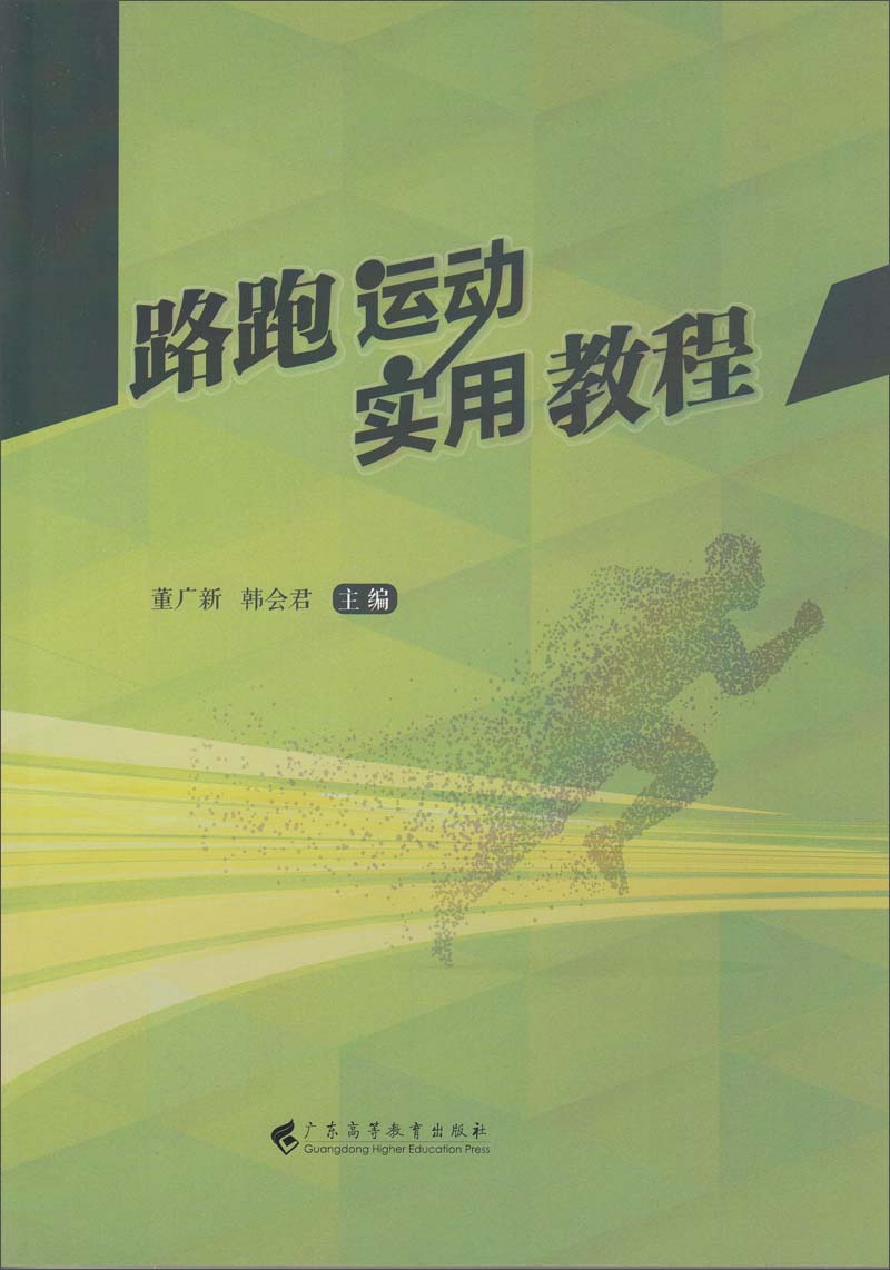 路跑运动实用教程