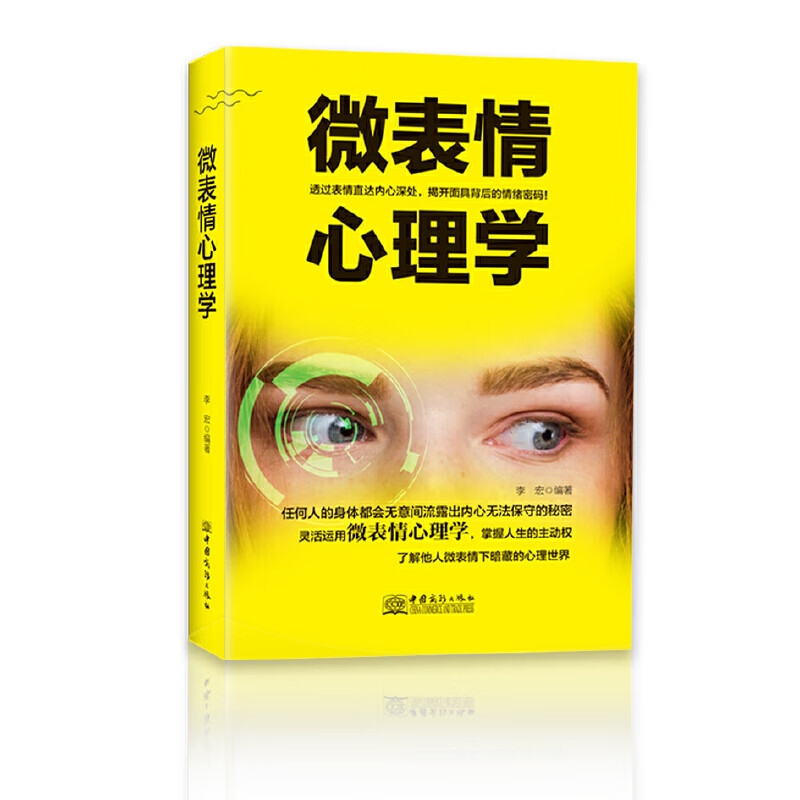 微表情心理学