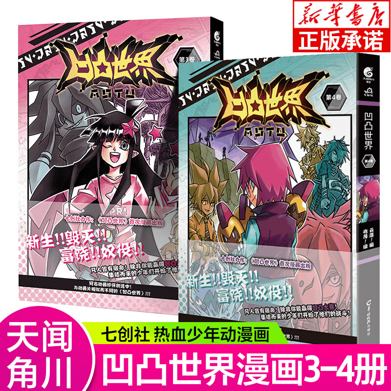 可自选海量赠品凹凸世界18册 七创社凹凸世界漫画书全套全集8本雷 凹凸世界漫画[3-4]