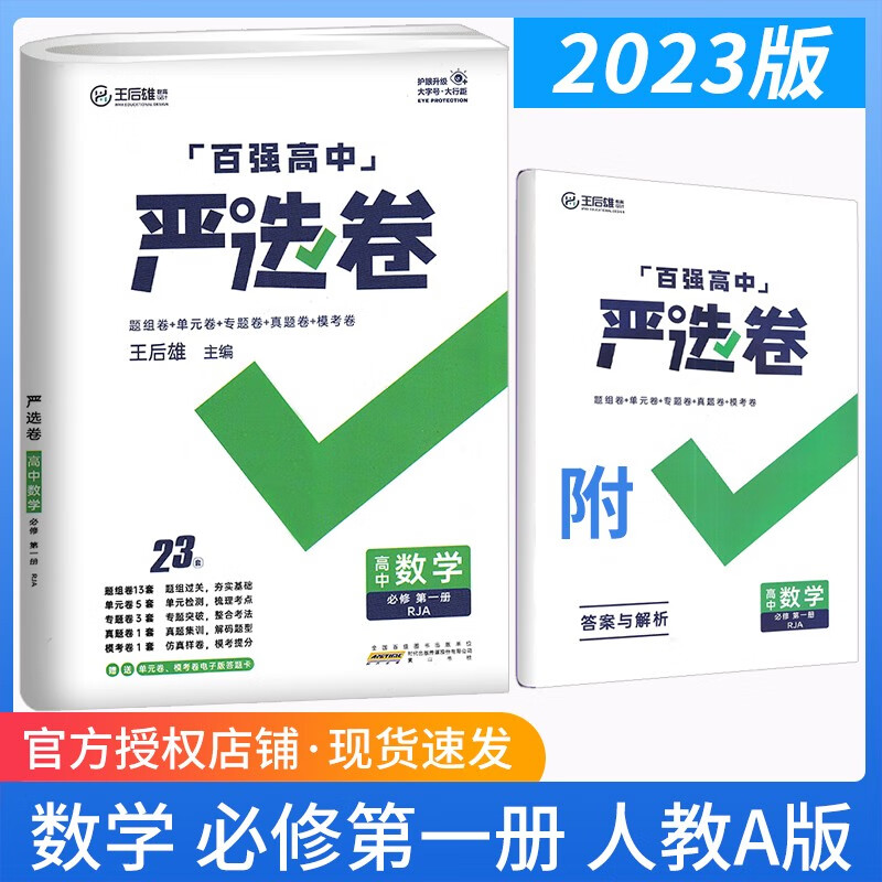 高一上下册严选卷新教材 2023版王后雄教育百强高中严选卷高中数学物理化学生物地理必修高一单元检测试卷真题题组冲刺专题模考卷 严选卷高中数学必修第1册（人）