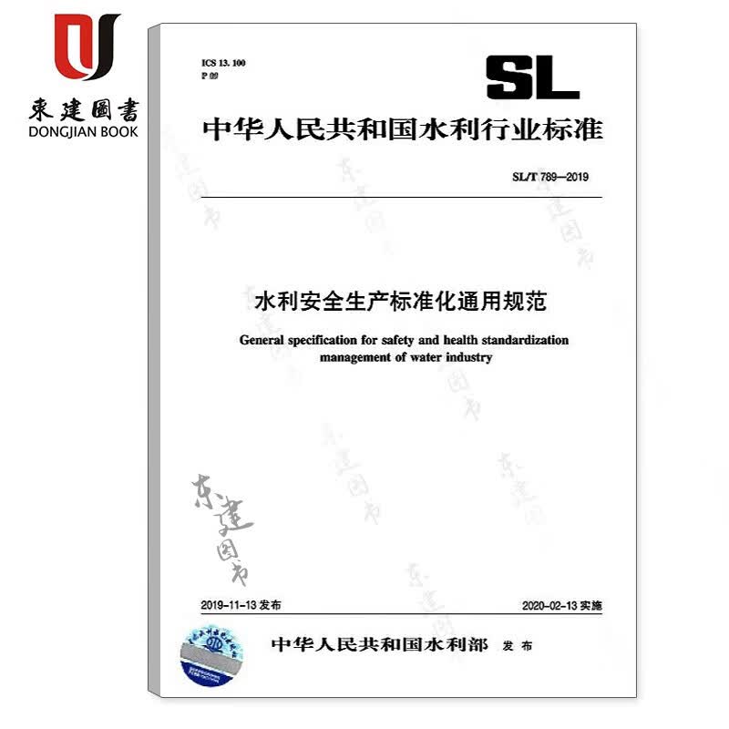 水利安全生产标准化通用规范(SLT 789-2019)