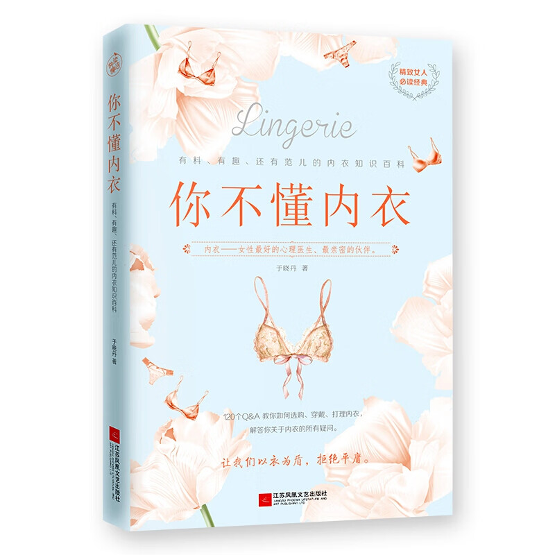 你不懂内衣(有料有趣还有范儿的内衣知识百科)
