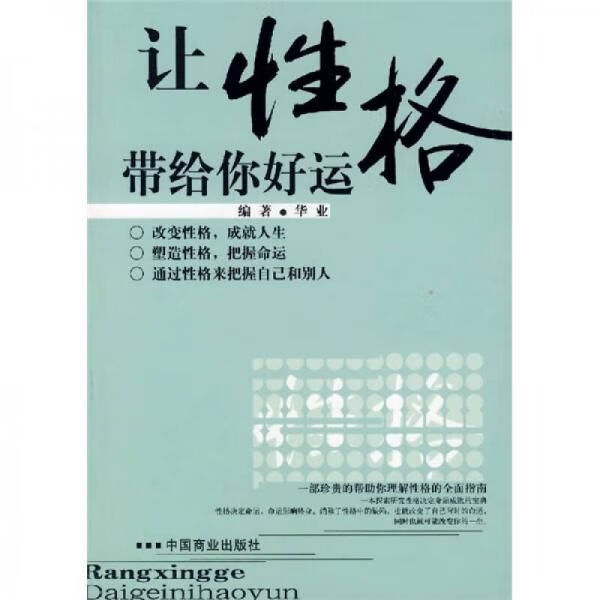 让性格带给你好运 华业