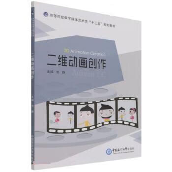 ！二维动画创作 ，张静 9787567028043 中国海洋大学出版社