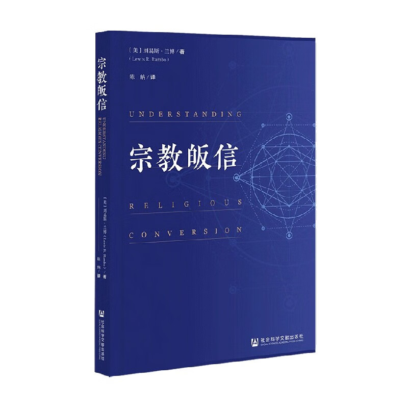 包邮 宗教皈信 刘易斯·兰博 著 宗教