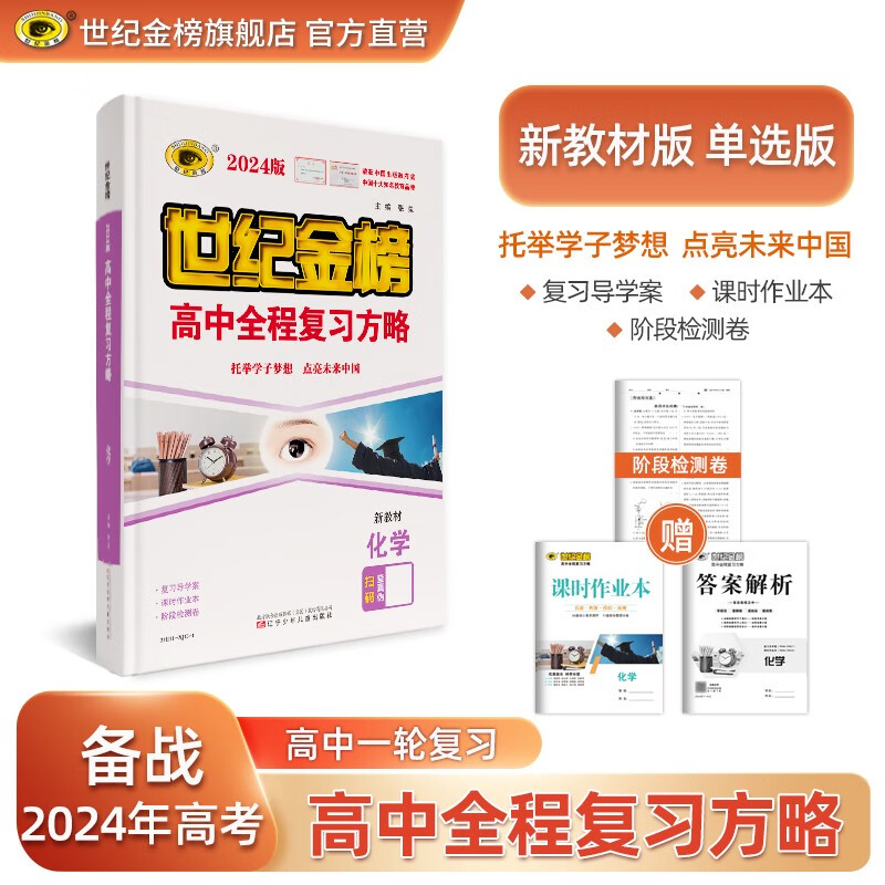 世纪金榜 化学 2024版高中全程复习方略 化学一轮总复习资料 2024年高考文科理科新高考辅导书高三化学复习教辅图书 （新教材单选版）