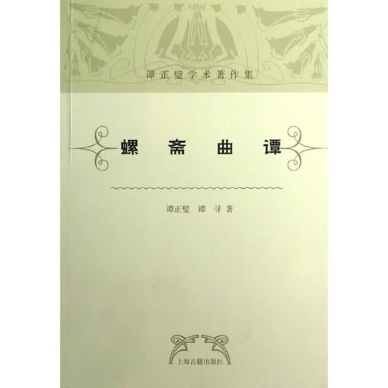 螺斋曲谭