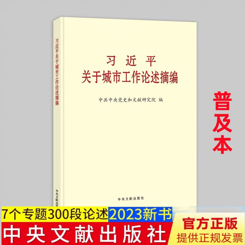 【2023新书】习近平关于城市工作论述摘编 普及本 大字本 中央文献出版社 普及本