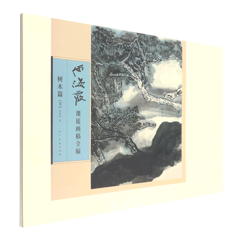 何海霞课徒画稿全编(树木篇下)
