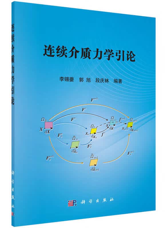 【书】连续介质力学引论