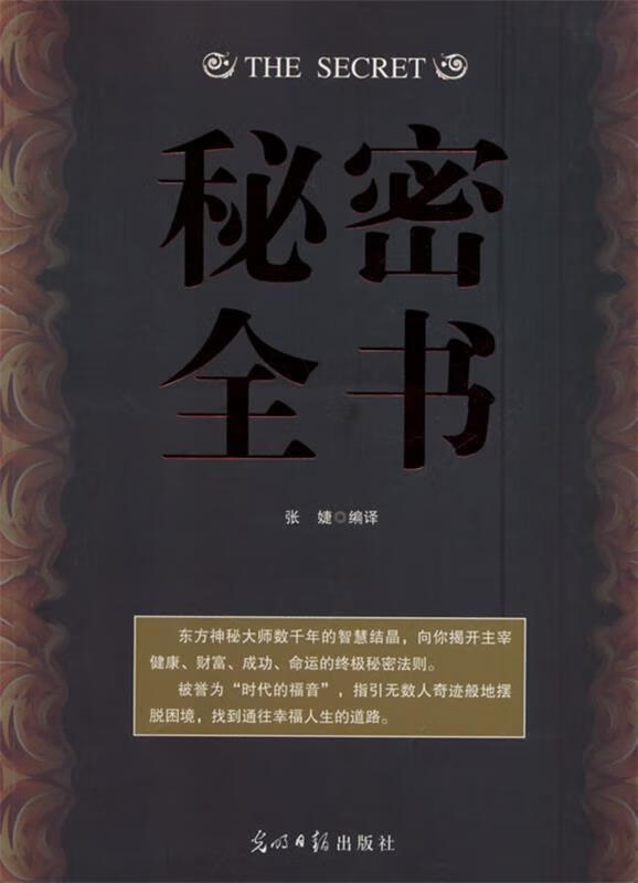 秘密全书 张婕编译【书】
