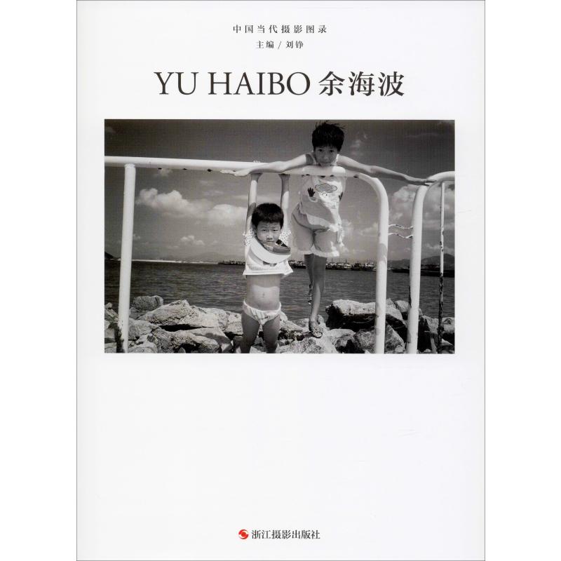 中国当代摄影图录 余海波