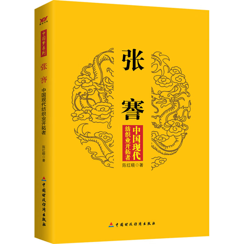 张謇 中国现代纺织业开拓者 图书