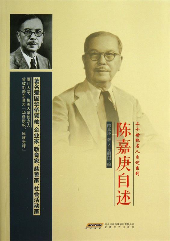 陈嘉庚自述 陈嘉庚 著【书】