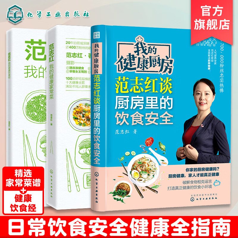 范志红我的健康家常菜 我的健康厨房范志红谈厨房里的饮食安全 3册 饮食营养食疗菜谱 范志红教授养生健康家