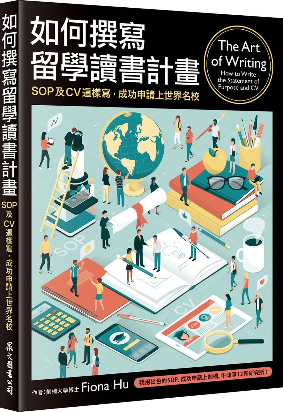 预售 原版进口书 Dr Fiona Hu如何撰写留学读书计划：SOP及CV这样写，成功申