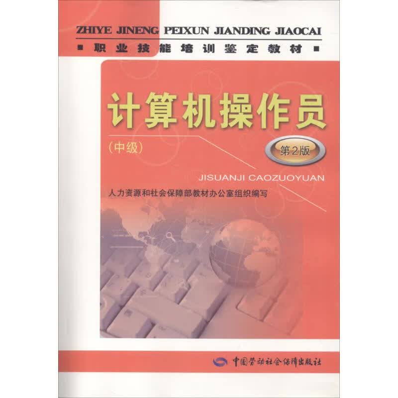 全新 计算机操作员 尚晓新,张琳 主编 中国劳动社会保障出版社