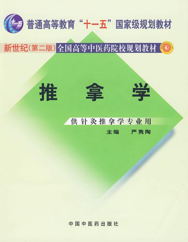 推拿学 严隽陶 主编
