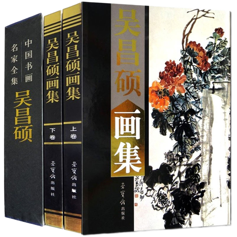 全新吴昌硕画集精装彩印礼盒装中国书画名家全集临石鼓文篆书法心经印谱字典精选作品集篆刻刀写意