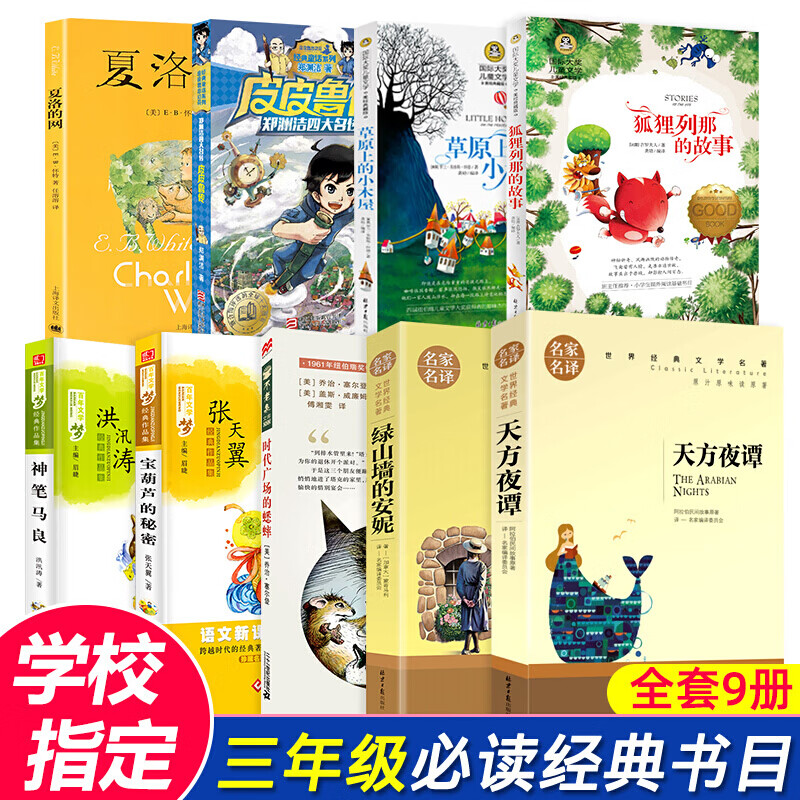 三年级课外书必读全套9册夏洛的网天方夜谭皮皮鲁传宝葫芦的秘密时代广场的蟋蟀绿野仙踪神笔马良小学生