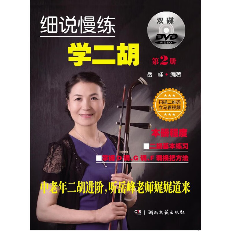 细说慢练学二胡2
