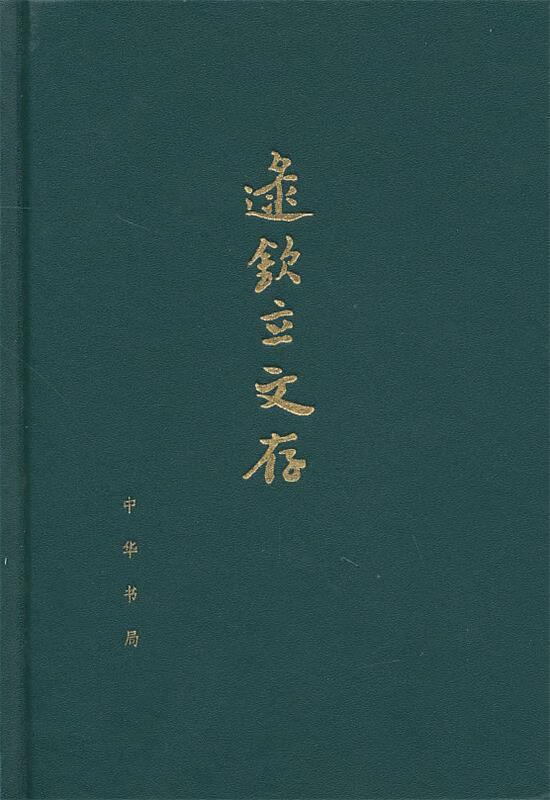 逯钦立文存 逯钦立著【书】