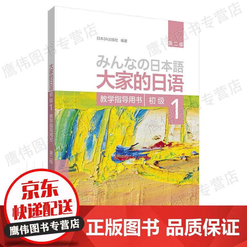 大家的日语初级1 教学指导用书（第二版） 自学日语入门教学指导用书 日语学习 外语教学教辅书 大家的日语 日语教师教学用书 保障