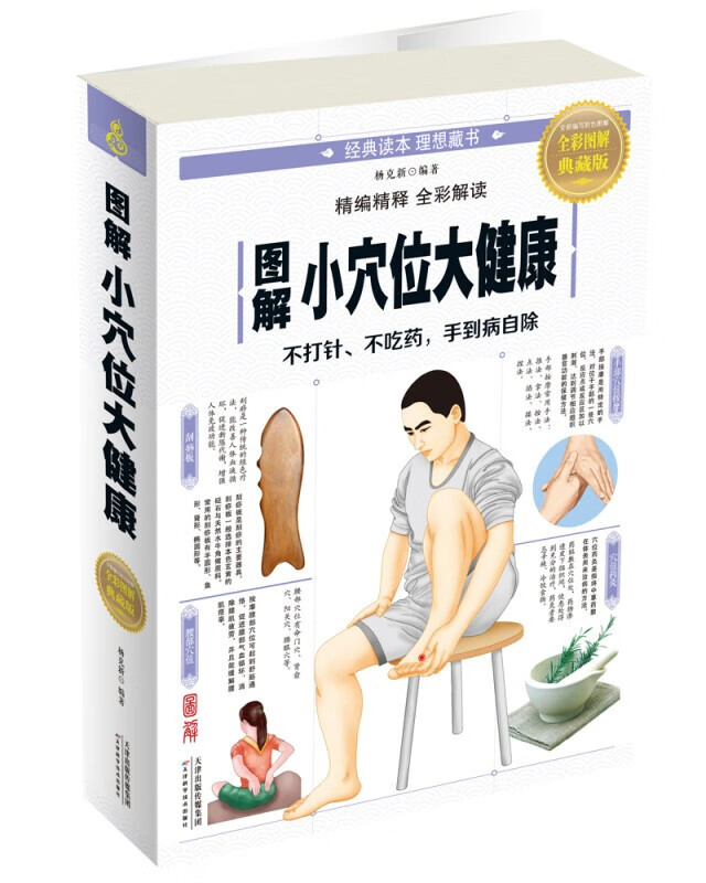 图解小穴位大健康全彩图解典藏版 杨克新编著家庭医生生活籍天津科学技术出版社