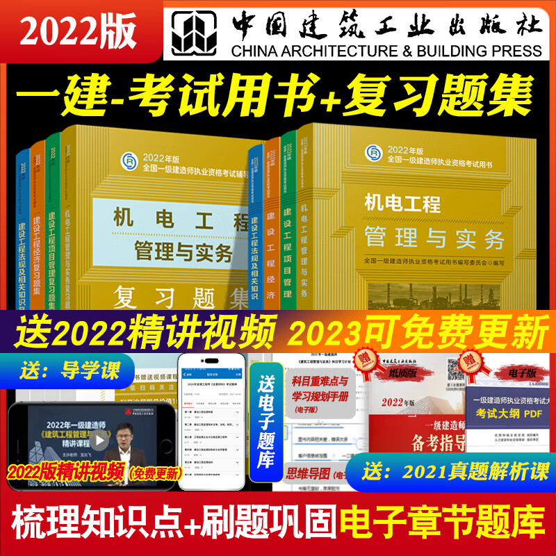 2022版全国一级建造师机电专业教材+习题集8本套