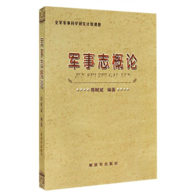 军事志概论